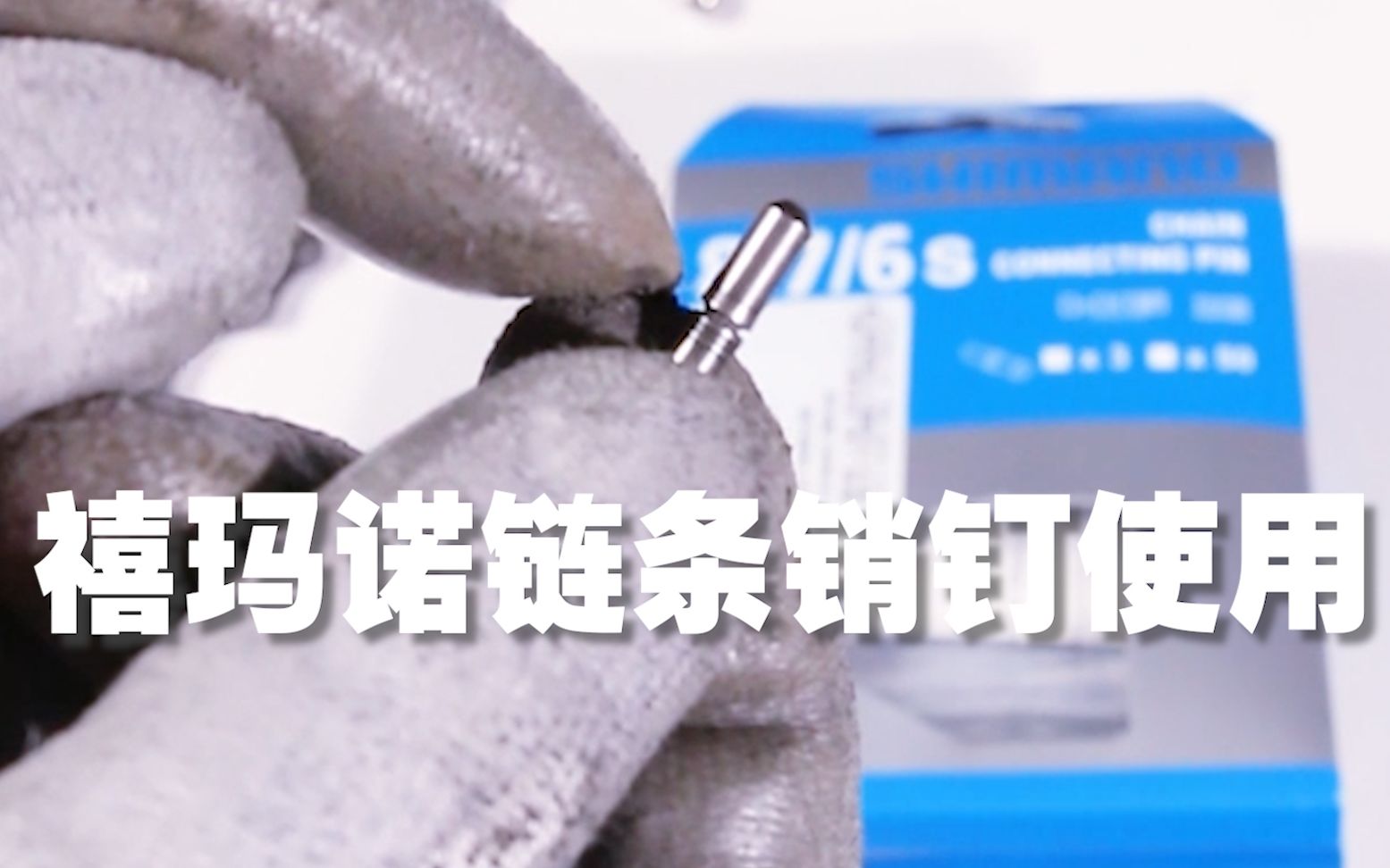 #自行车安装教程#禧玛诺链条销钉安装使用