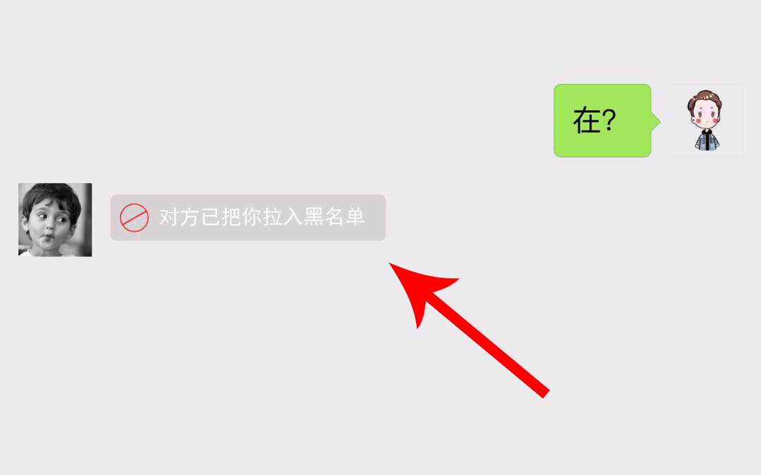 “对方已将你拉入黑名单”,微信竟有这提示?