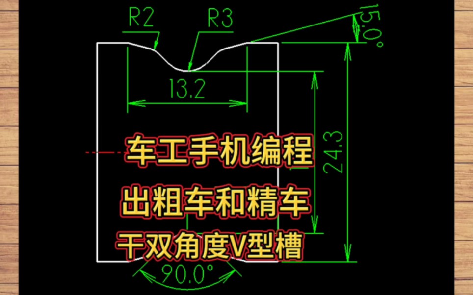 车工手机编程软件出粗车和精车干双角度V型槽