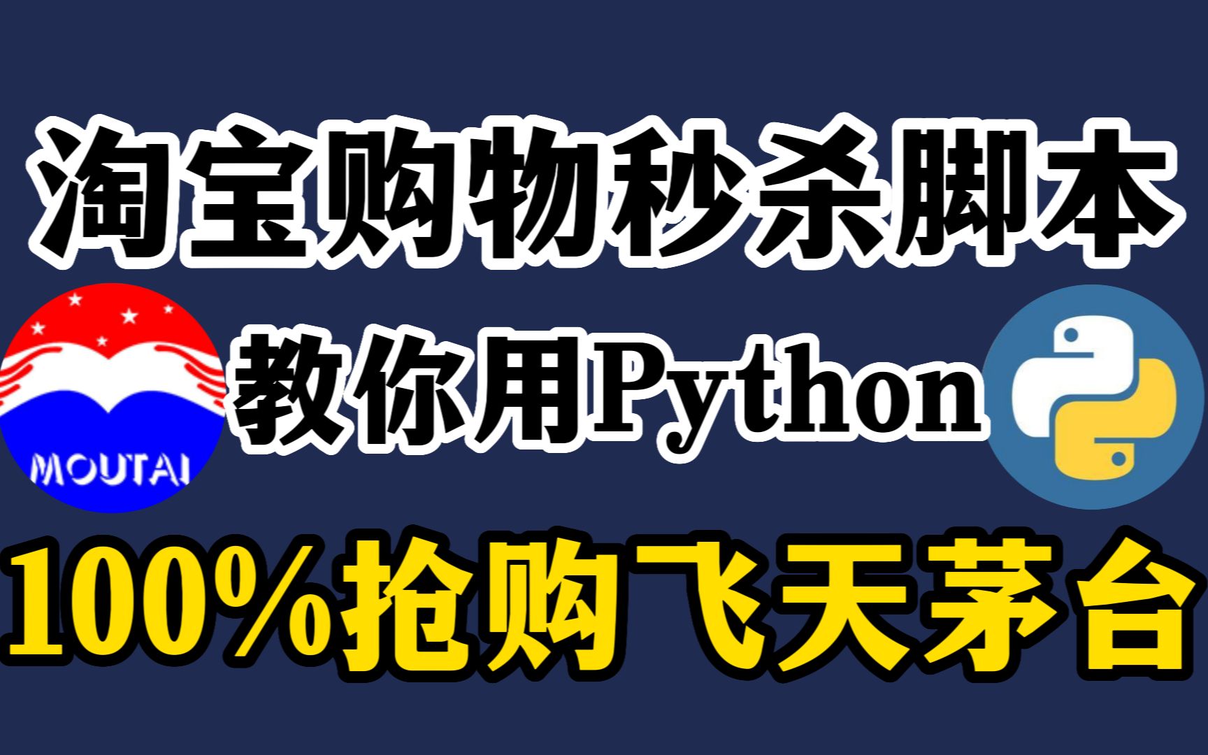 【Python脚本】用Python准点秒杀飞天茅台!教你用Python轻松实现自动...