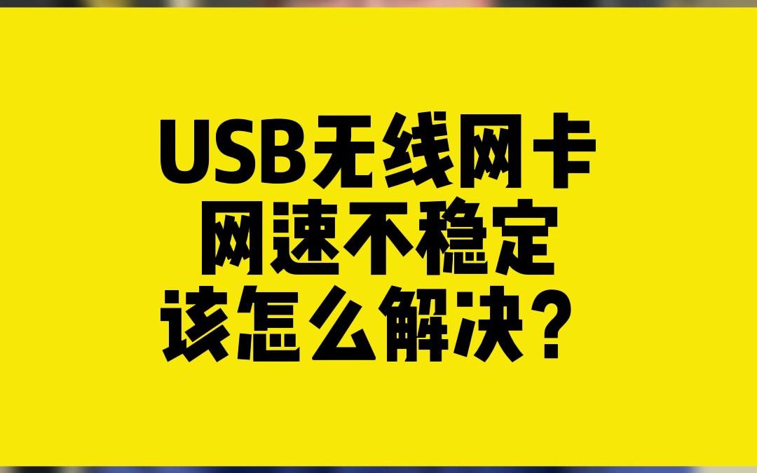 USB无线网卡网速不稳定,怎么办?