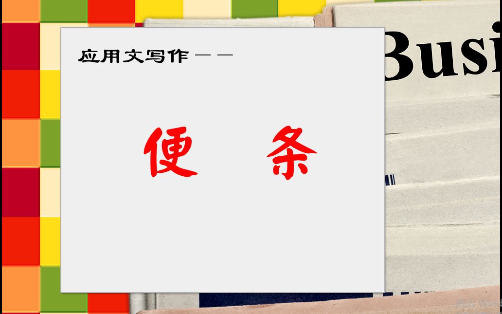 【微课堂】中职学测复习-应用文写作之便条
