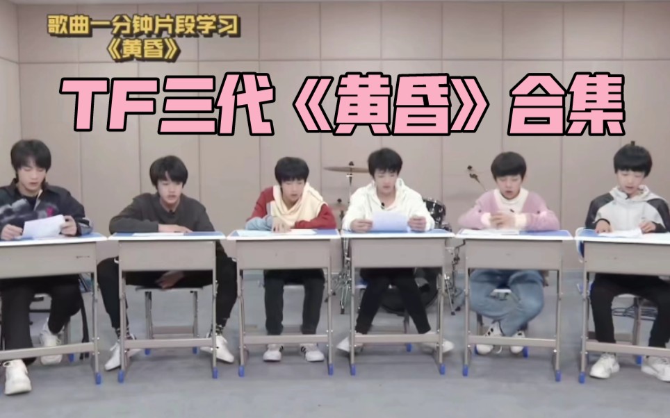 【TF家族三代】炸们的《黄昏》还没忘,他们又来了,飞飞播上火!(已更...