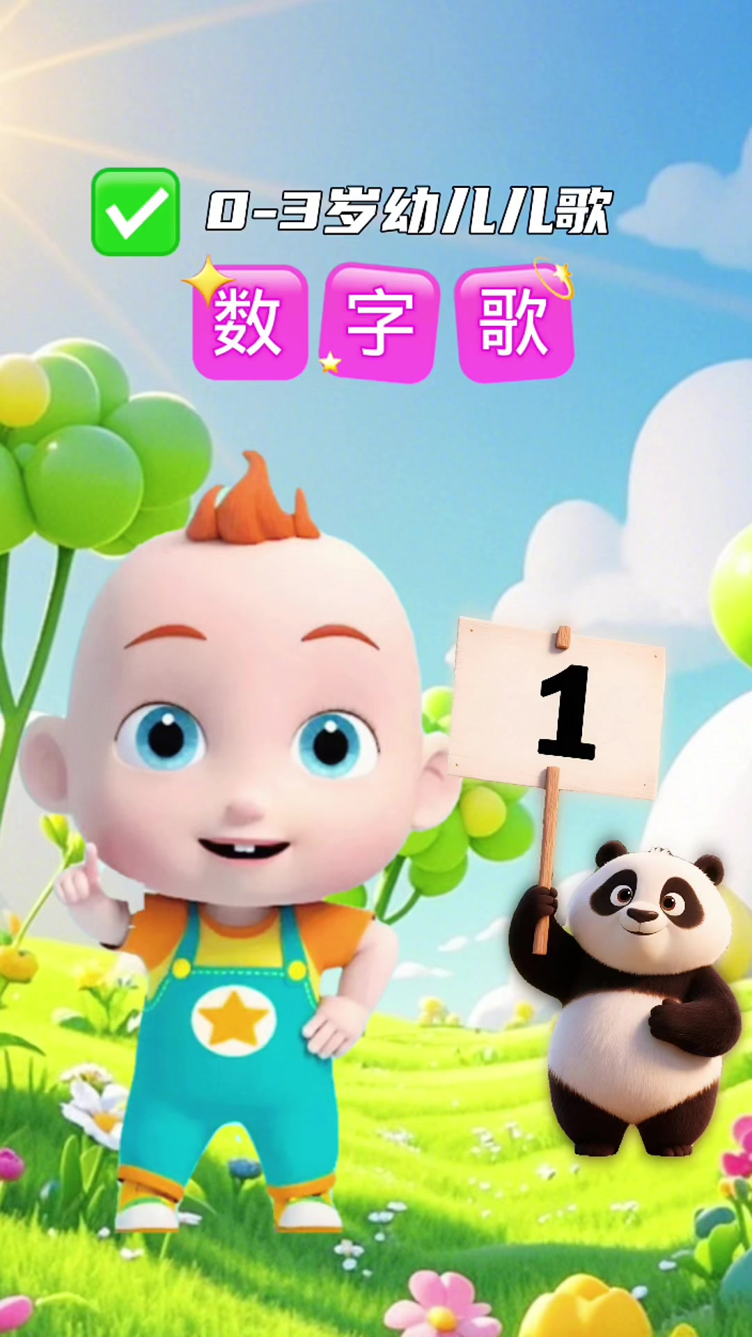 0-3岁认识数字早教儿歌《数字歌》儿歌大全 #儿歌100首最火 #儿歌 #...