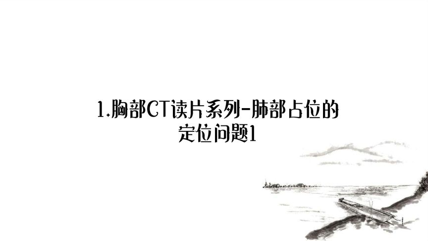 1.胸部CT读片系列-肺部占位的定位问题1【转载】