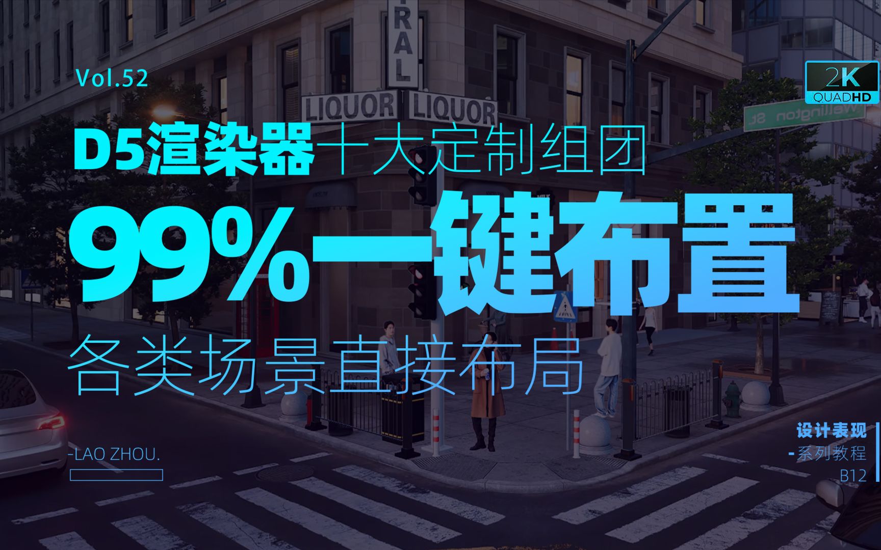【鹿课Vol.52】D5渲染器高级定制组团!99%的场景一键生成~