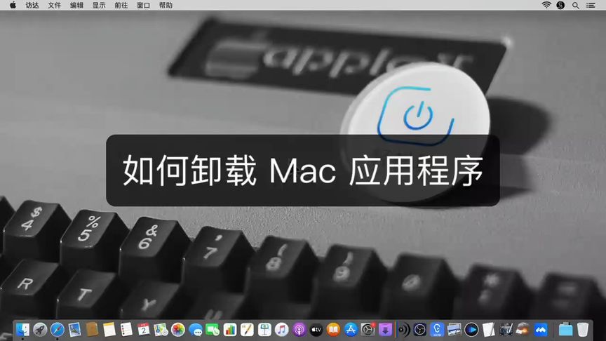 如何卸载Mac应用程序
