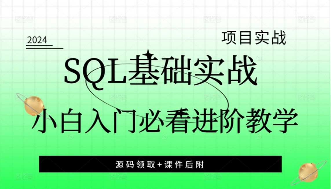 SQLServer数据库从零基础到进阶全套教程 | 名师讲解 | 附完整源码(...