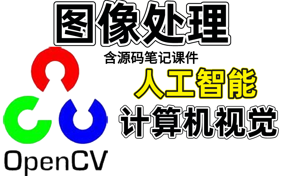 将自己进大厂前花3w买的人工智能OpenCV教程,整整583集,现在拿...