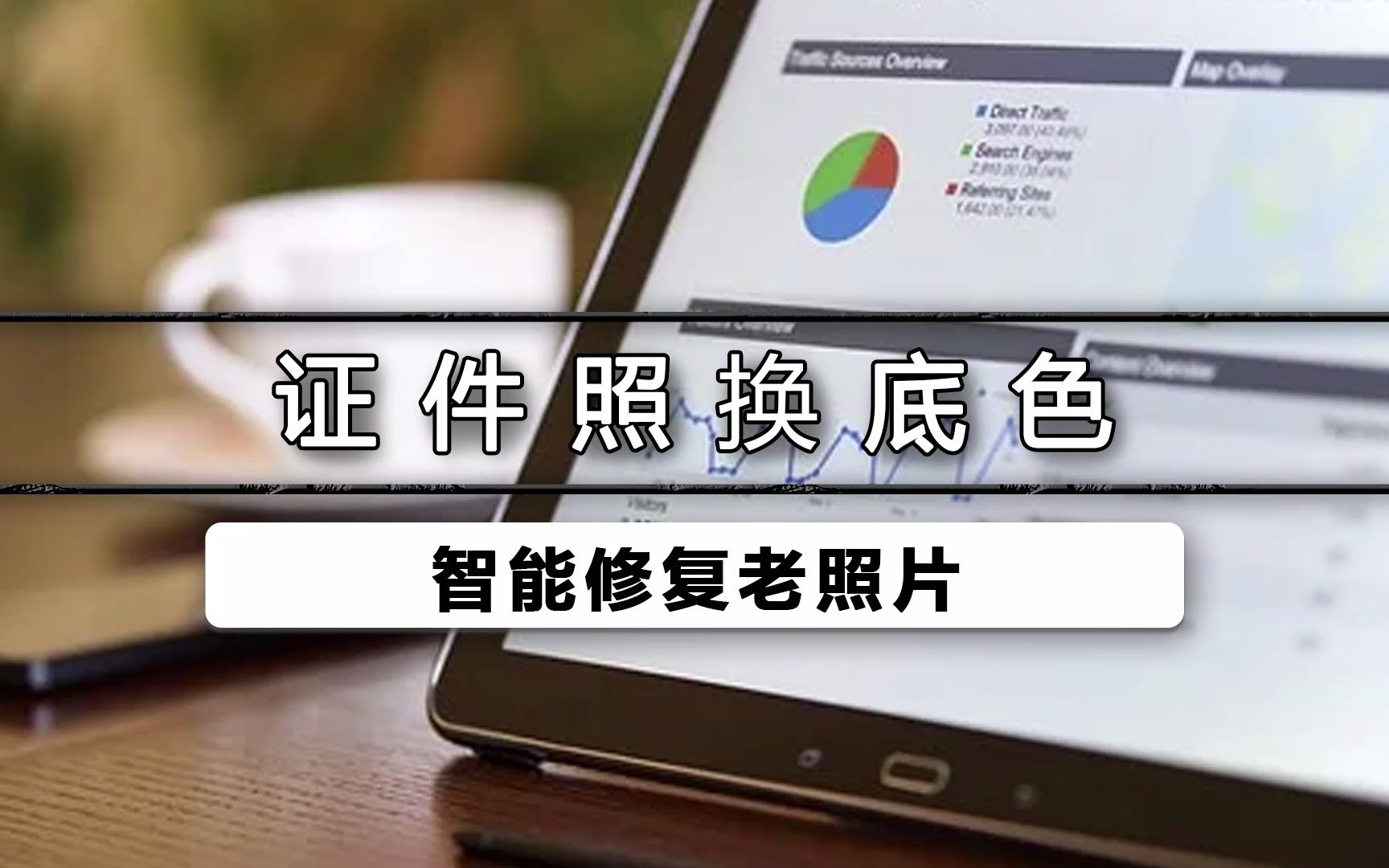 如何给证件照换底色