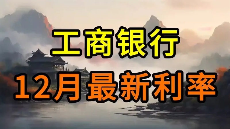 工商银行,2024年12月最新存款利率更新,3年定存利率很诱人