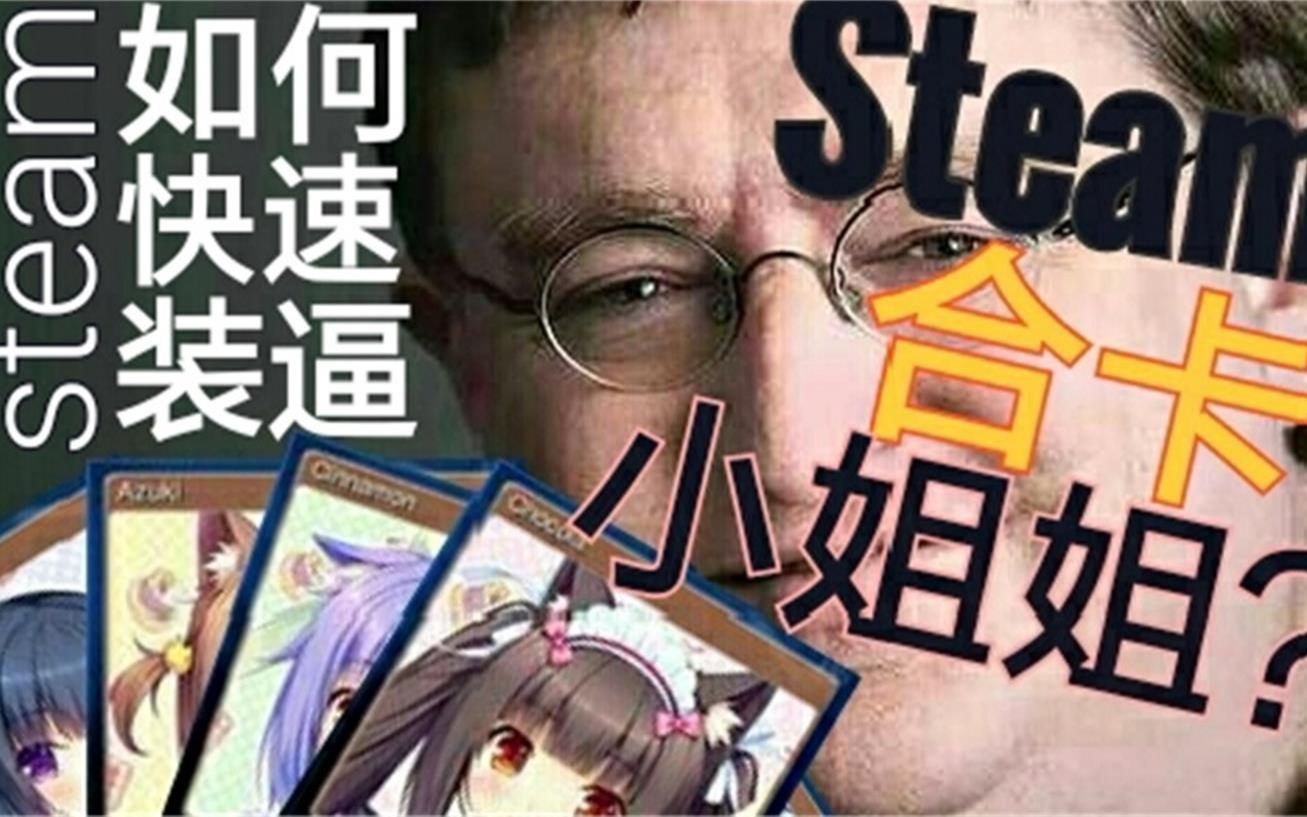 steam快速装逼你需要知道这些 合卡升级主页装饰教程