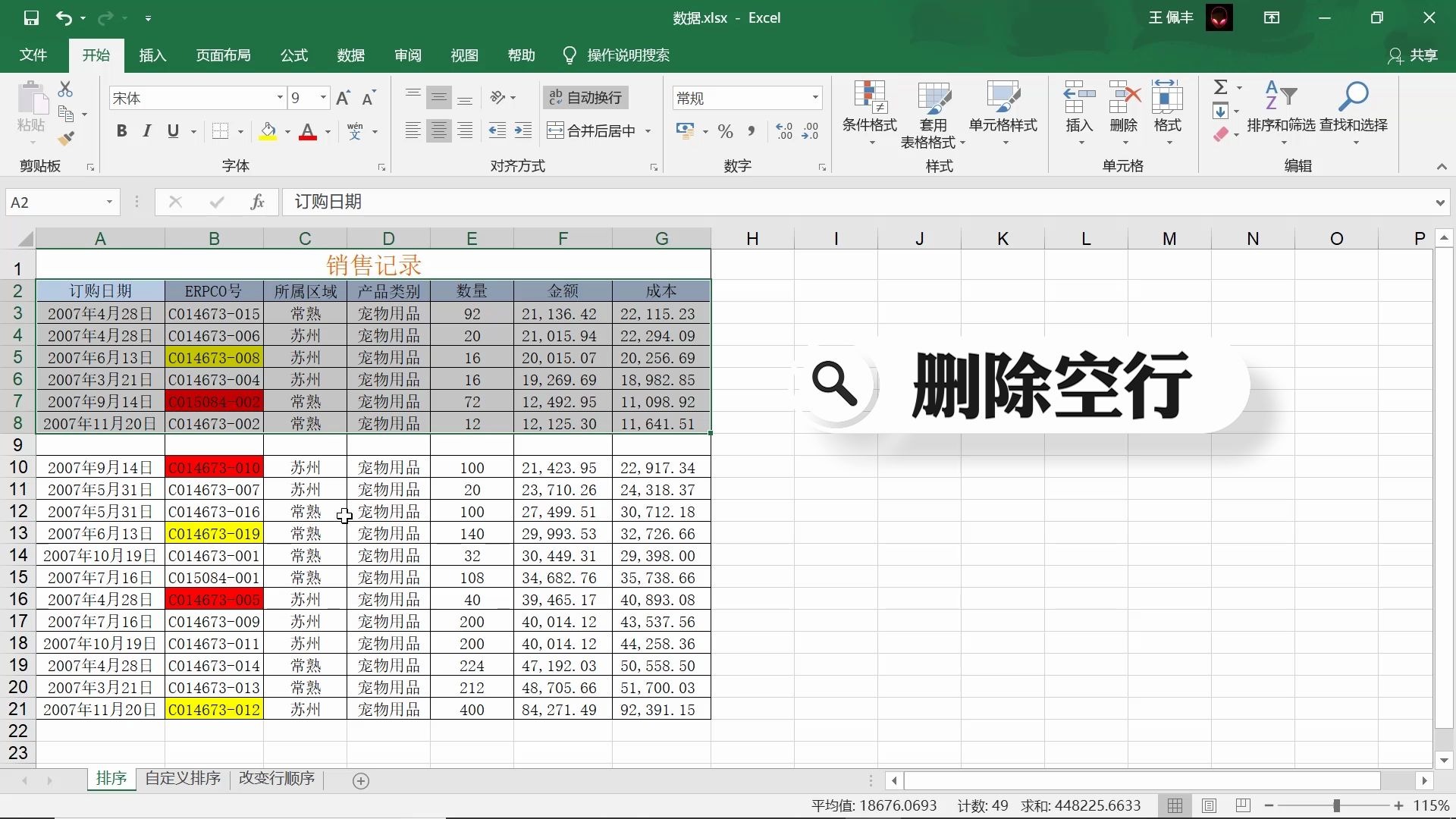 Excel排序经常因为中间有空行导致排序失败怎么办?