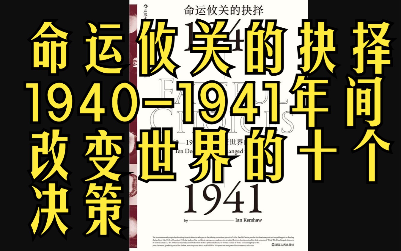 世界史-伊恩·克肖[命运攸关的抉择:1940-1941年间改变世界的十个...