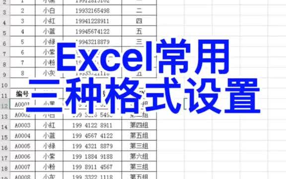 Excel三种常用的格式设置。