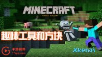 【筱可耐】我的世界移动版模组介绍之趣味工具和方块