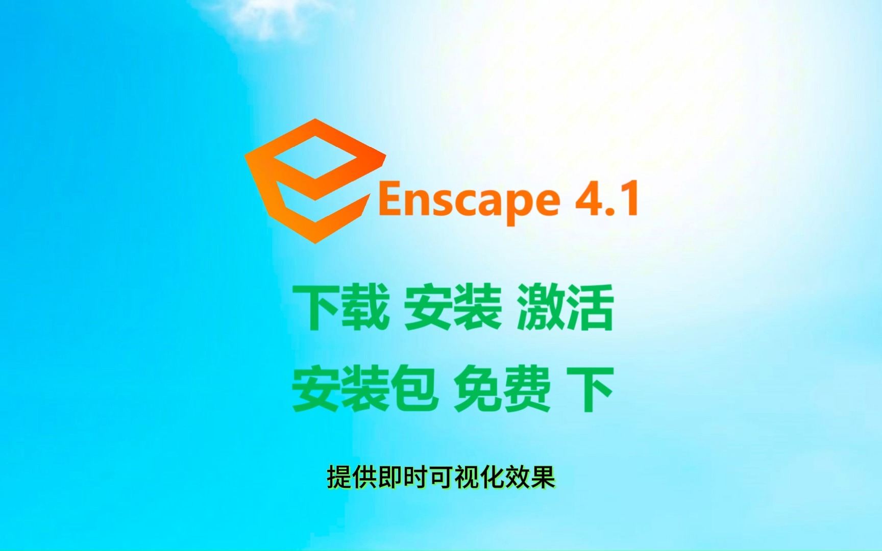 【Enscape安装包】Enscape4.1(最新版)下载、安装、激活详细教程(带...