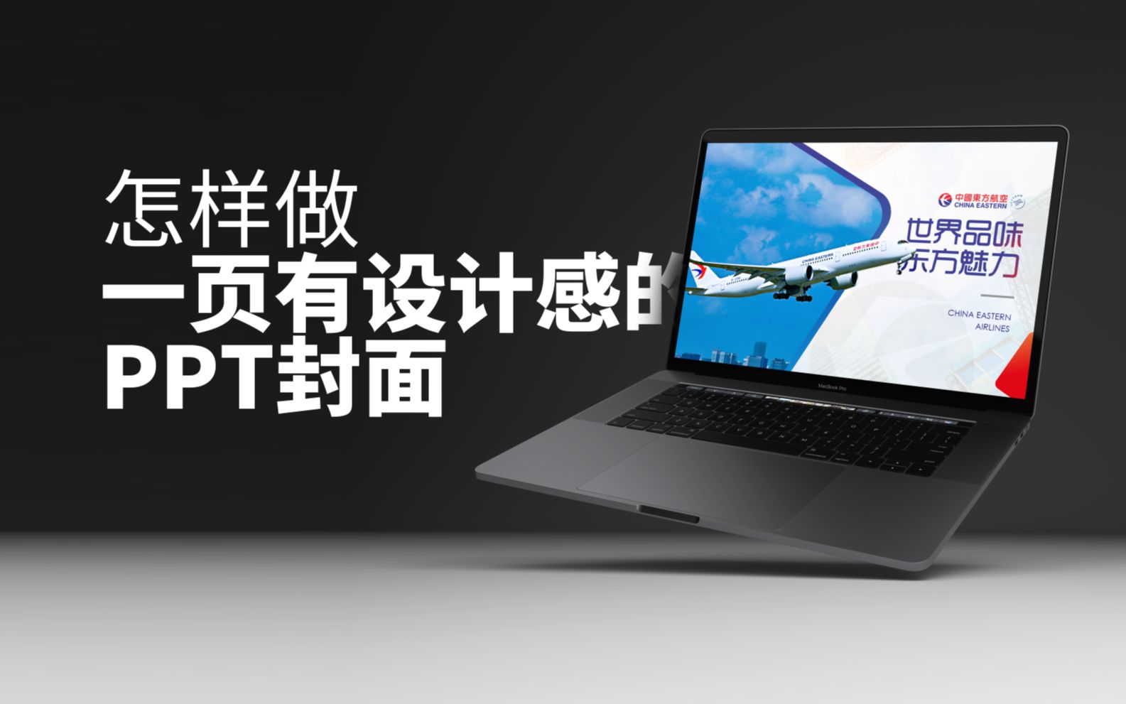 怎样做一页超有设计感的PPT封面