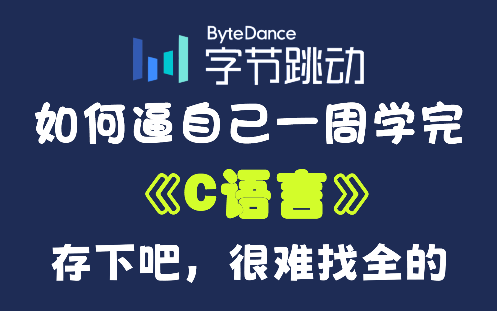 ...墙裂推荐!这可能是2025年B站最全的C语言零基础全套教学视频,七天...