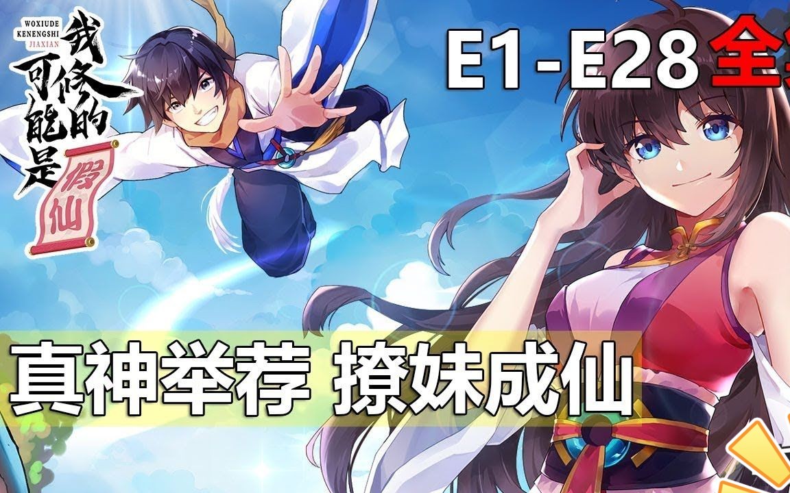 《我修的可能是假仙》 第1季 第1-28集 全集 (完整合集)