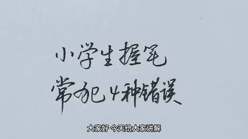小学生握笔常犯的4种错误,家长们一定要注意!