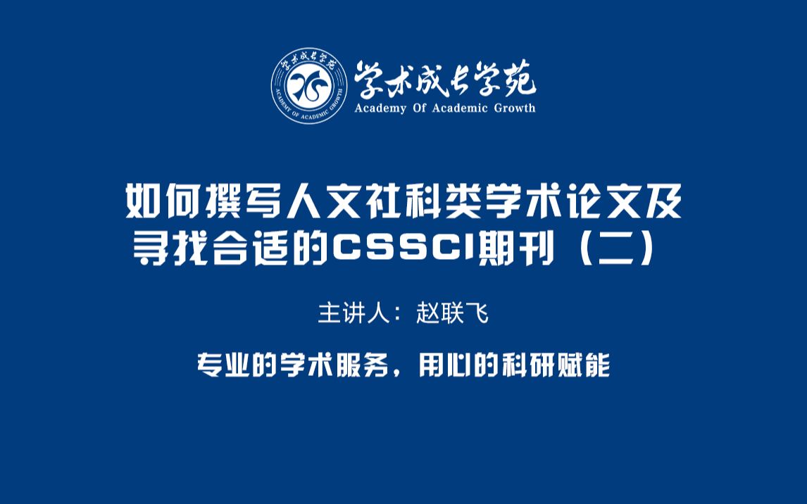 如何撰写人文社科类学术论文及寻找合适的CSSCI期刊(二)