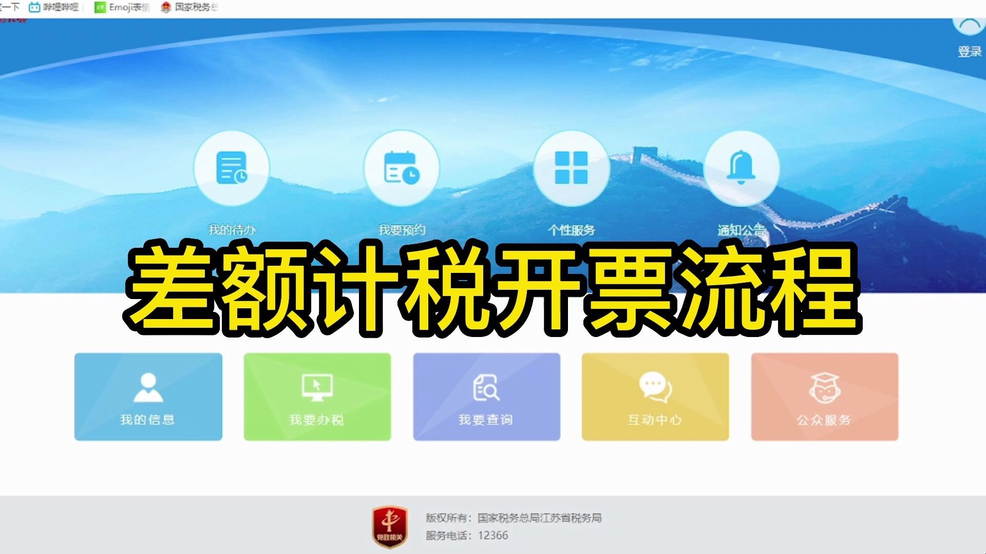 【详细讲解】❀差额计税开票流程❀一看就会