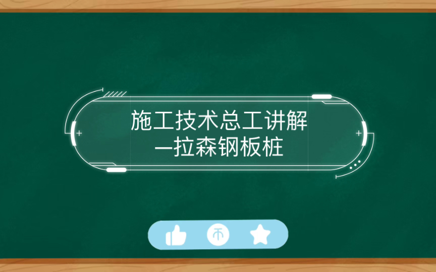 施工技术总工讲解—拉森钢板桩