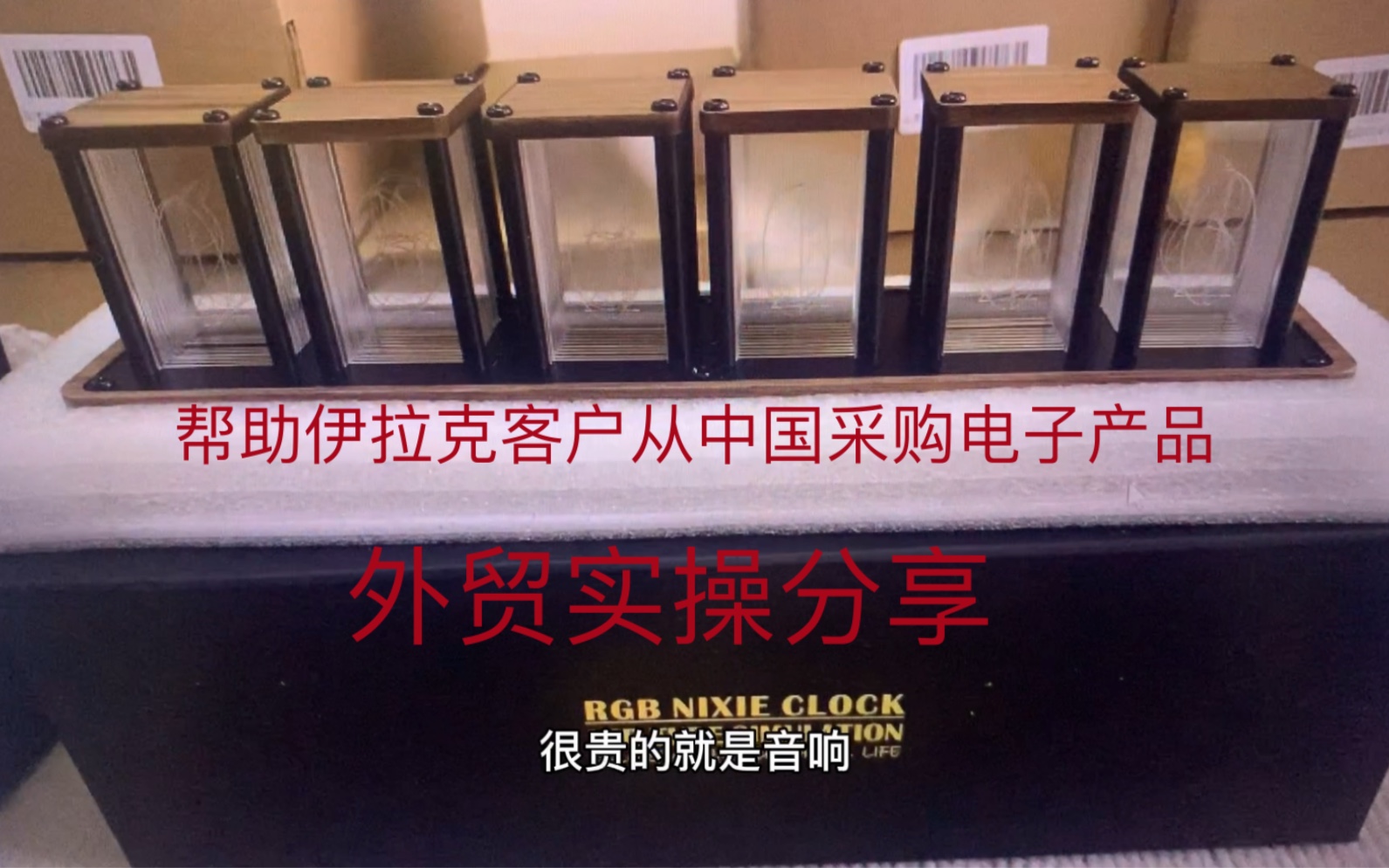 帮伊拉克客户代理采购,订单不大,合作很轻松,原来和老外打交道也这么...