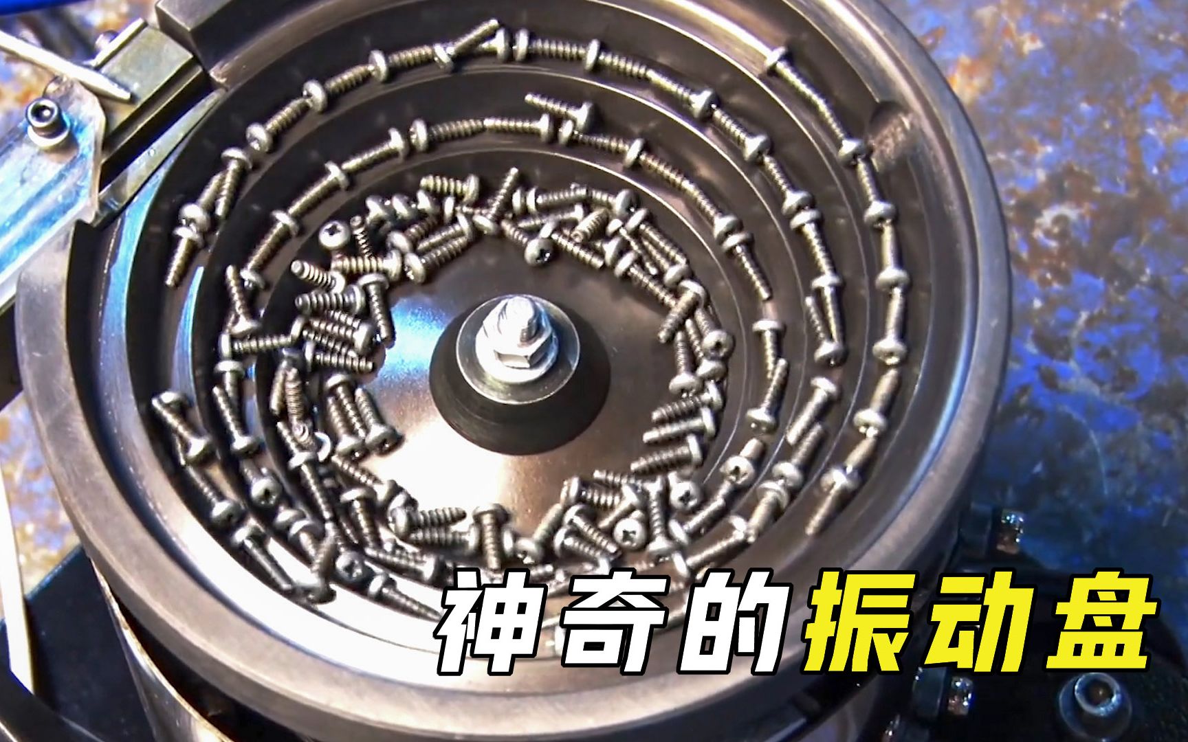 振动盘是什么?为什么物料抖着抖着自己就整齐了?原理是什么?
