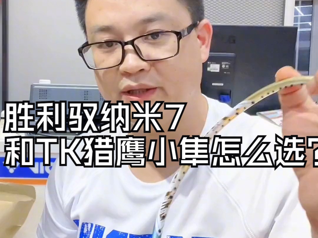 胜利驭纳米7和TK猎鹰小隼怎么选?