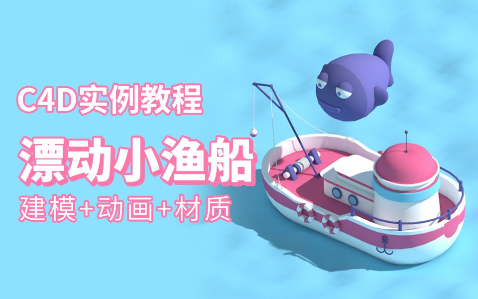 【C4D实例教程】漂动的小渔船动画