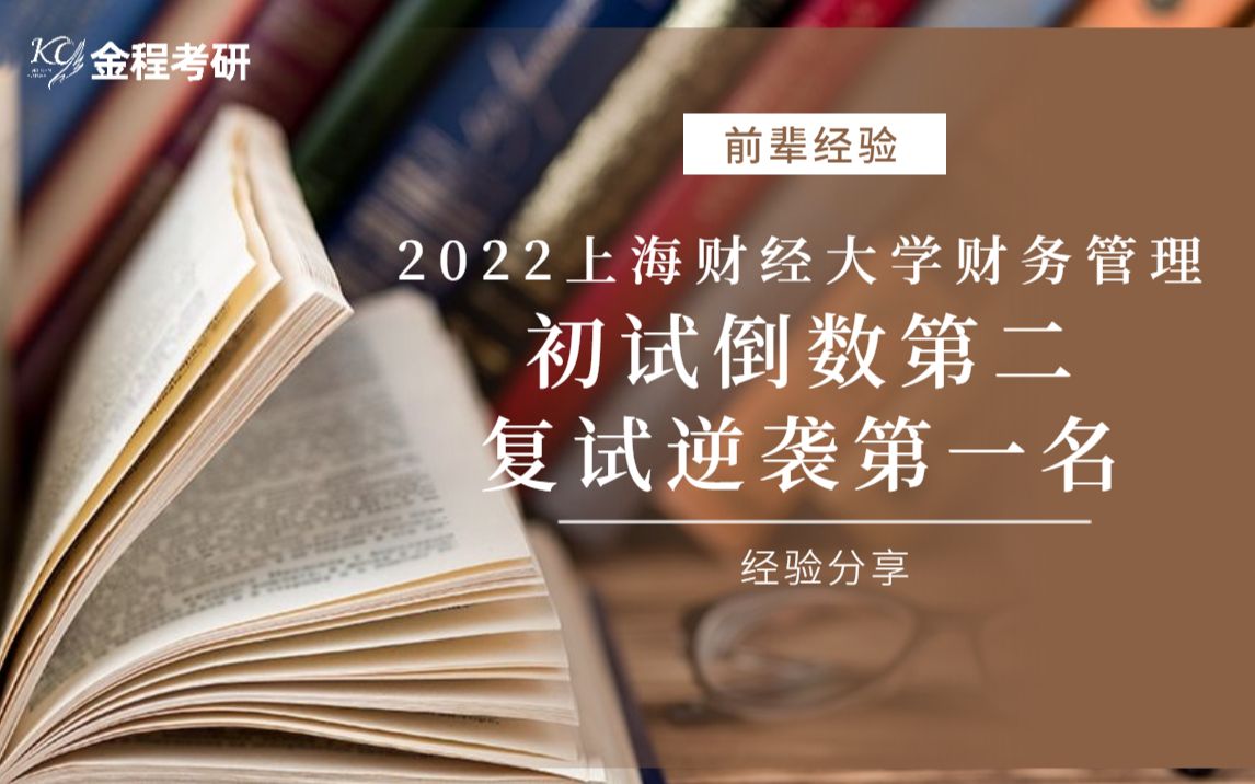 ...初试倒数第二,复试逆袭第一名上海财经大学801经济学 备考历程分享!