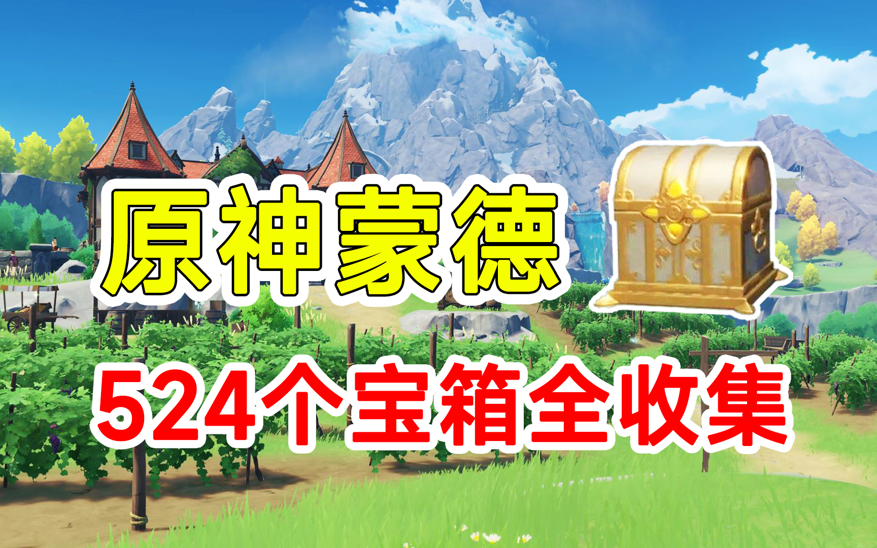 【原神】蒙德宝箱全收集524个!成就数518-523!四周年重制版路线香瓜...