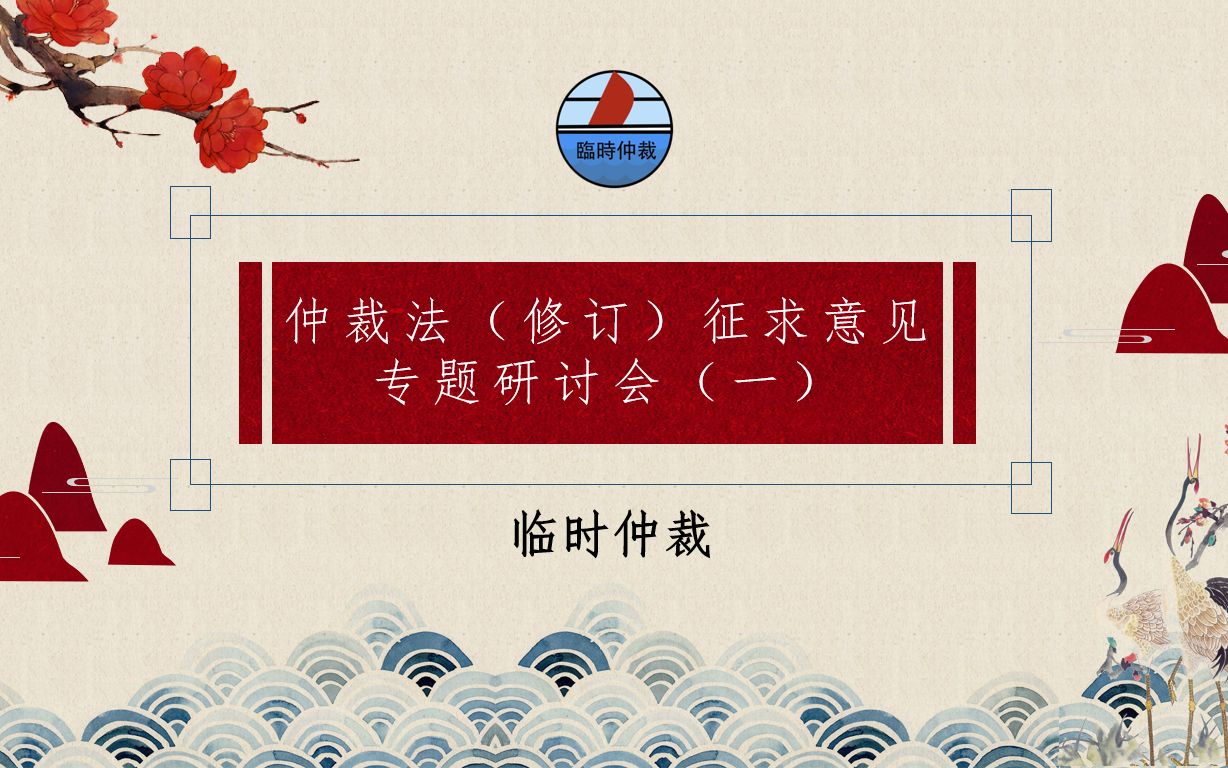 仲裁法(修订)公开研讨会系列 | ① 《仲裁法》主要修改内容