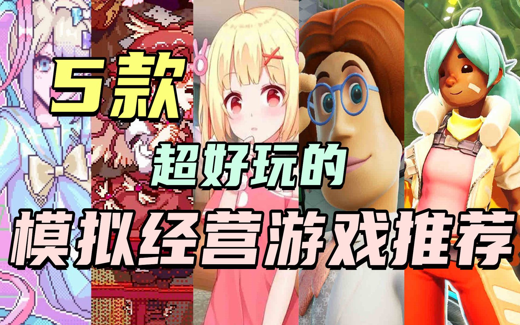 5款超好玩的模拟经营游戏推荐!