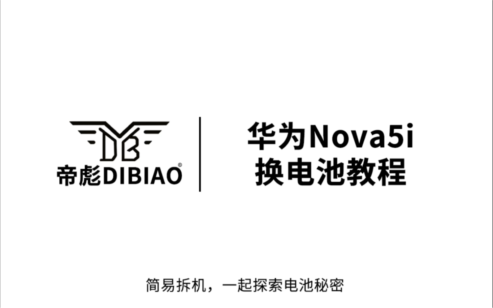 帝彪 华为nova5i换电池教程 SPN-AL00手机更换帝彪大容量电池 4450...