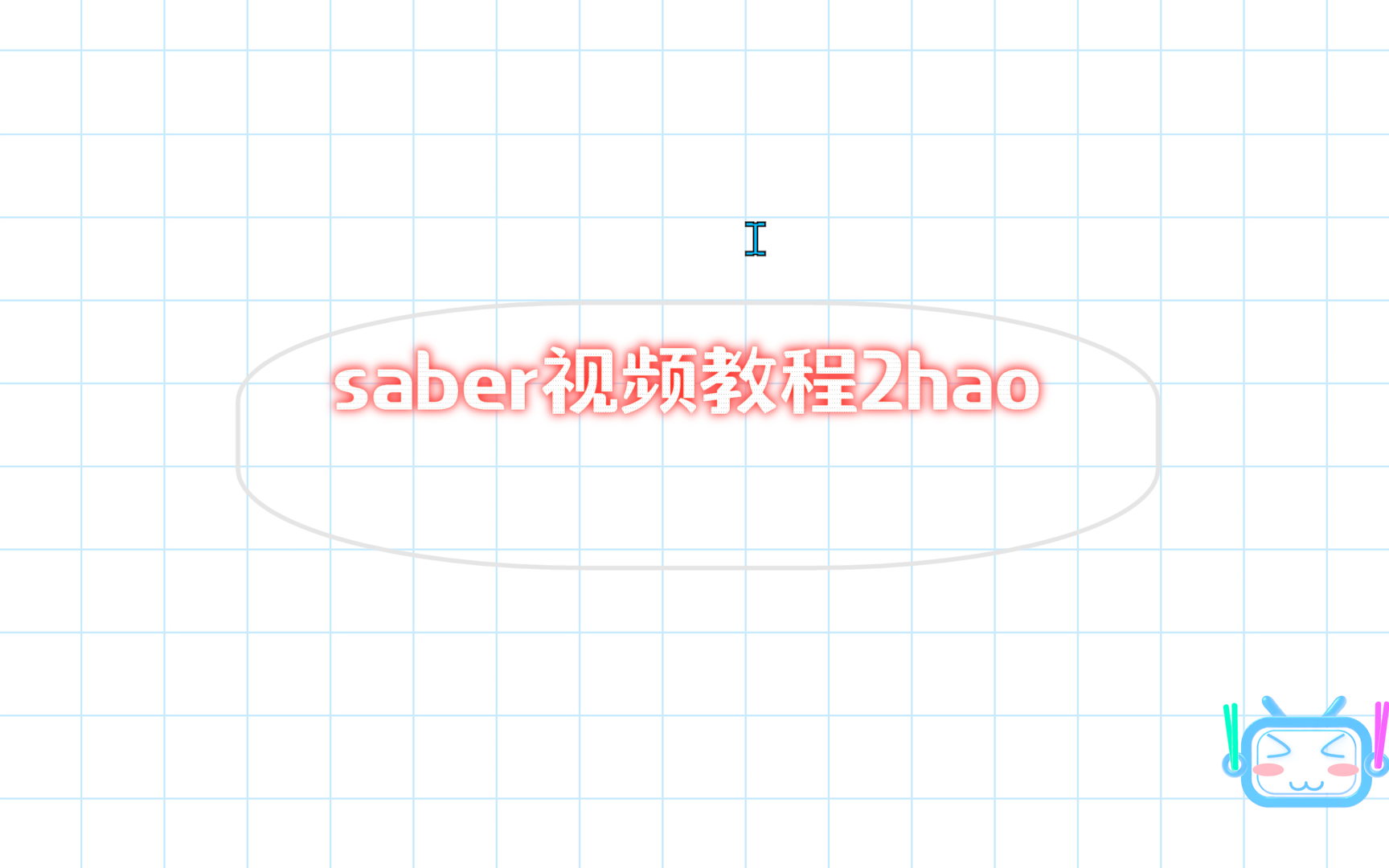【Ae教程】saber发光多更教程.字