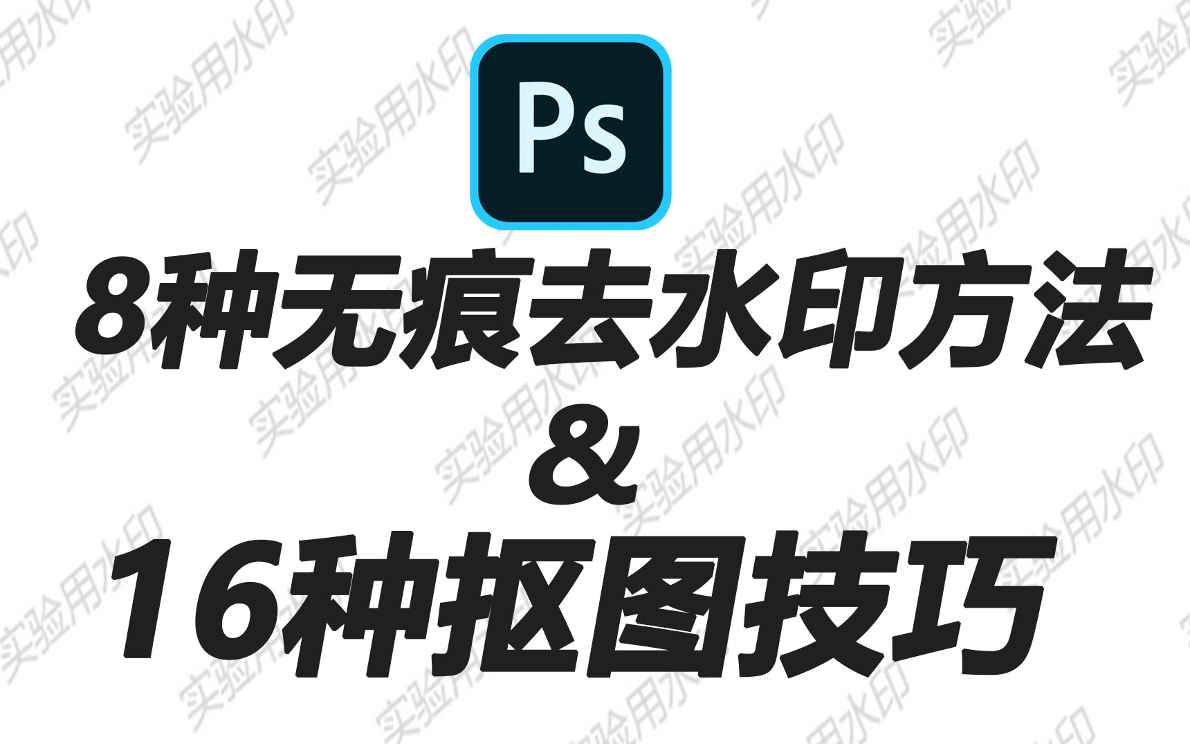 PS无痕去水印与抠图,PS必备技能/零基础可快速上手操作教程