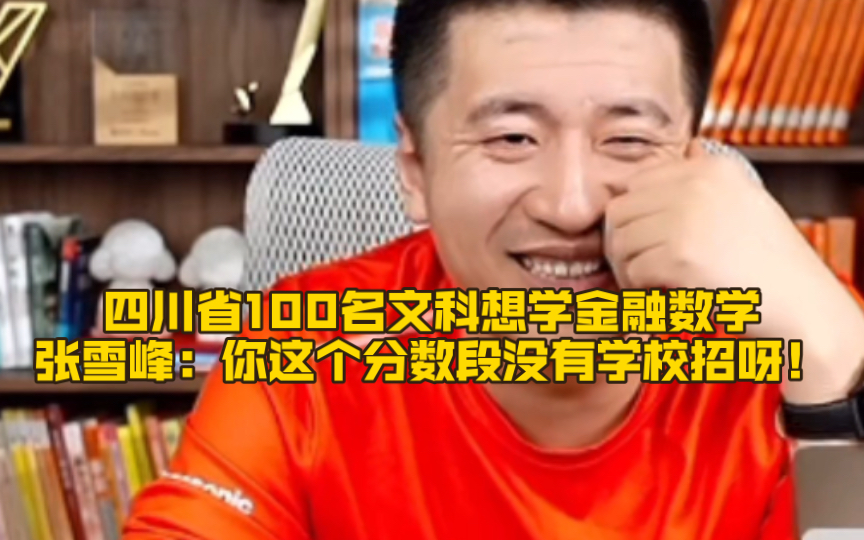 四川省100名文科想学金融数学,张雪峰:你这个分数段没有学校招呀!