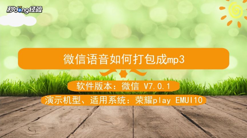 如何将微信语音转化成视频格式