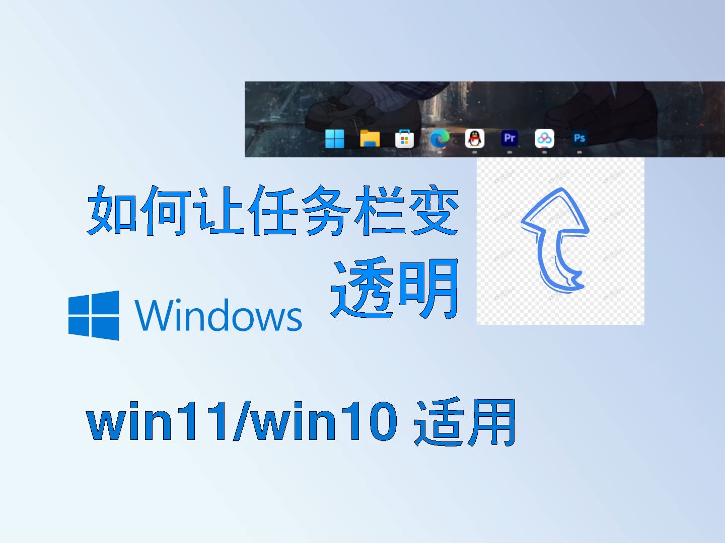 win11/win10如何让任务栏变透明,任务栏透明美化插件超低占用美化,...