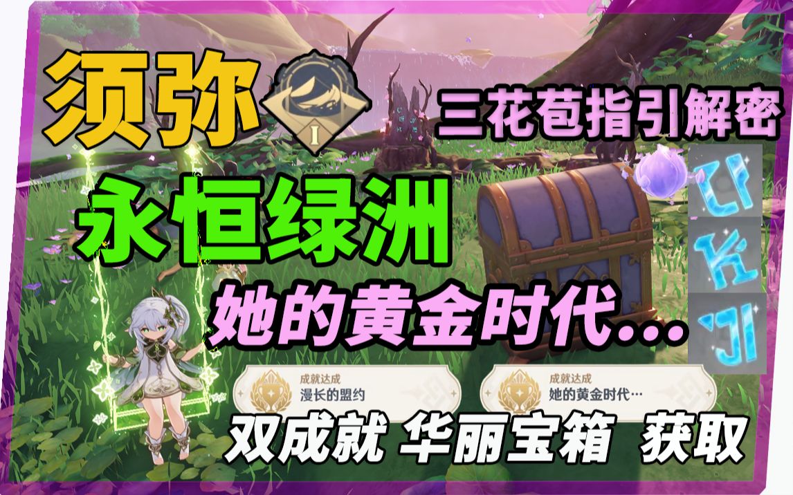 【原神】须弥千壑沙地永恒绿洲三处花苞记忆碎片寻找指引华丽宝箱双...