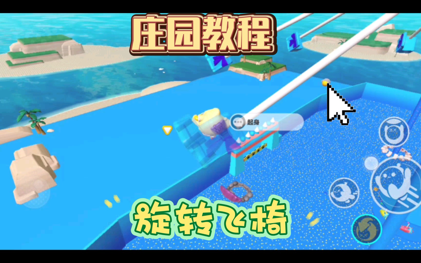 【蛋仔派对】庄园教程——旋转飞椅_网络游戏热门视频