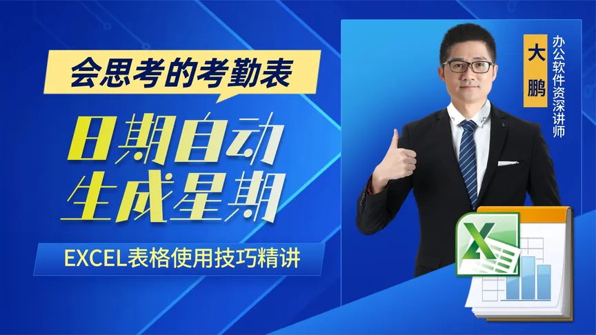 考勤表会思考!系列第二弹:EXCEL表格中按照日期自动生成星期