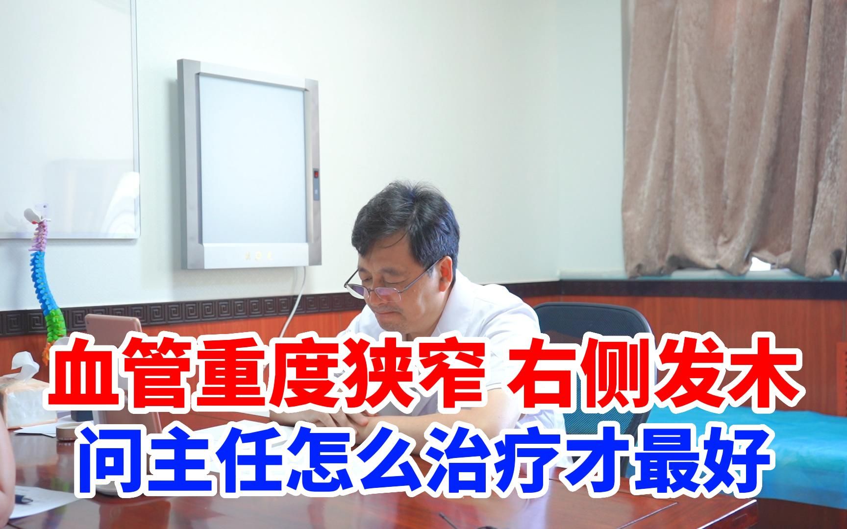 血管重度狭窄,右侧发木,咨询主任怎么治疗才最好