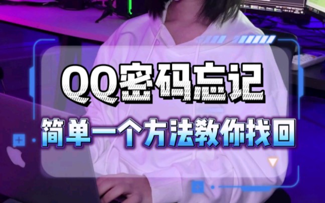 ...的qq密码忘记了怎么也找不回,手机号码也不再使用,简单一招快去找回