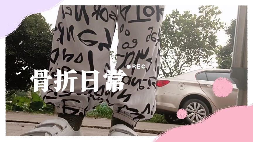 骨折四个月,单拐第十天,走得还不是很好,还要继续努力锻炼