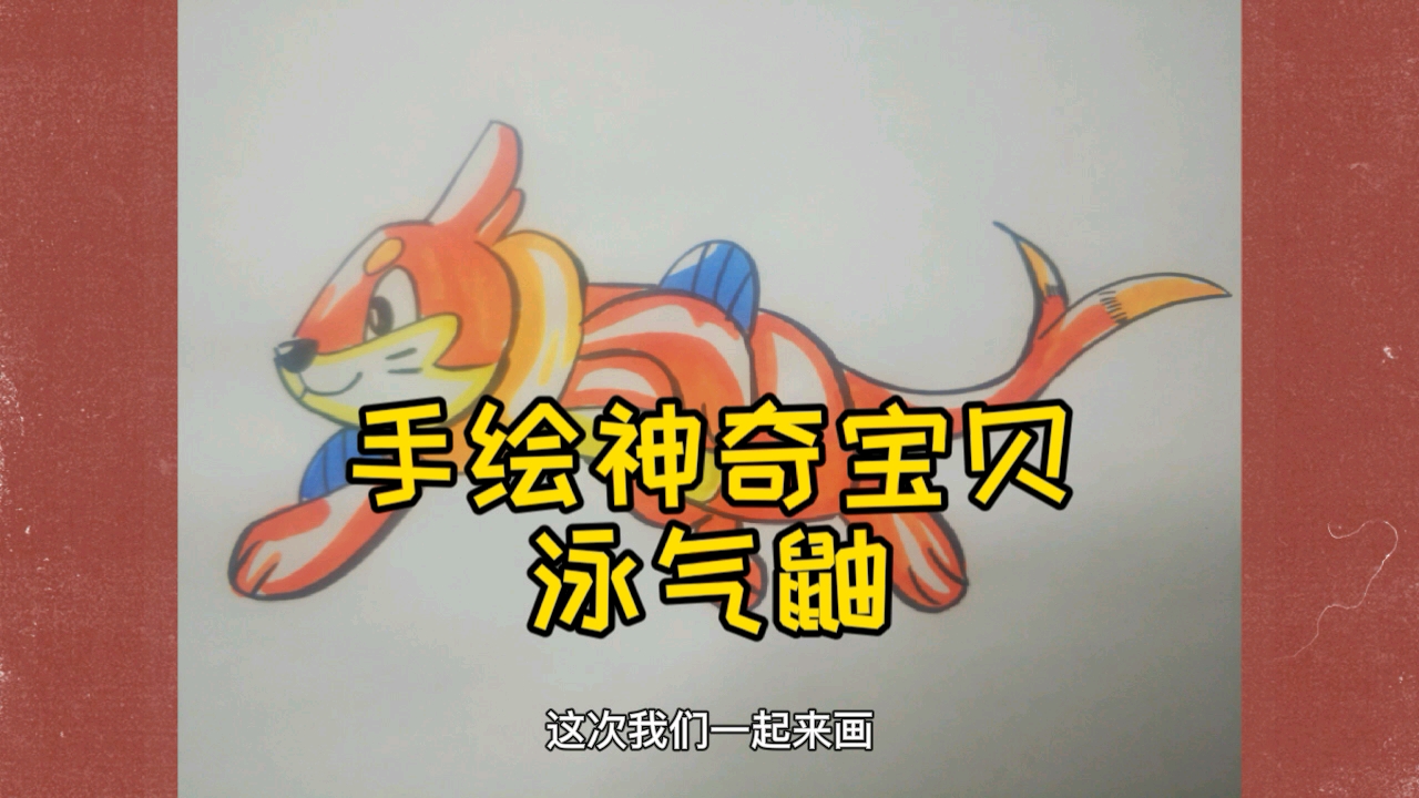 【手绘神奇宝贝】泳气鼬,绘画教程,讲解详细,认真刻画。