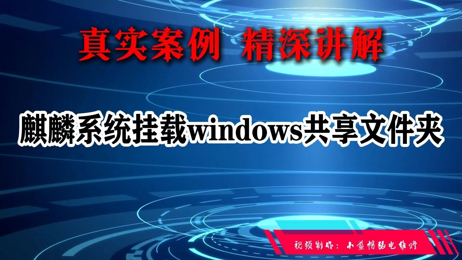 麒麟系统挂载windows共享文件夹